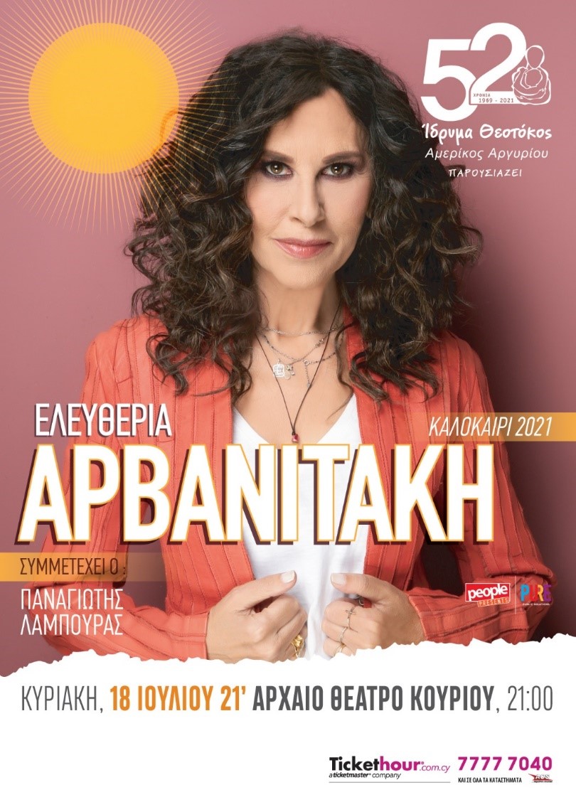 Η ΑΓΑΠΗΜΕΝΗ ΣΕ ΟΛΟΥΣ ΜΑΣ ΕΛΕΥΘΕΡΙΑ ΑΡΒΑΝΙΤΑΚΗ ΤΡΑΓΟΥΔΑ ΓΙΑ ΤΟ «ΙΔΡΥΜΑ ...