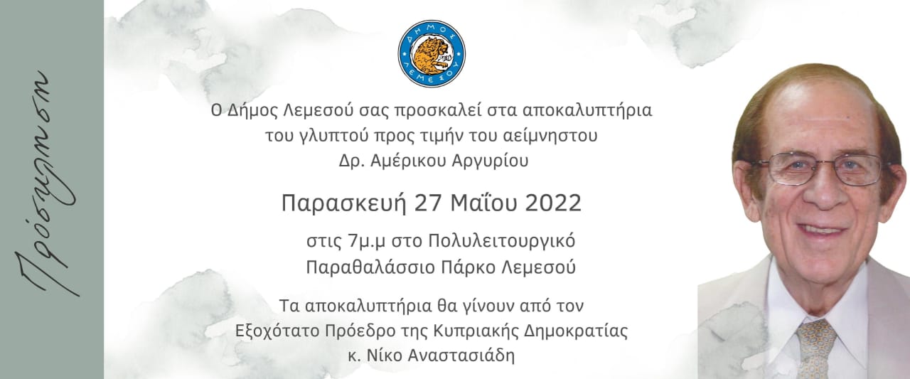 ΑΠΟΚΑΛΥΠΤΗΡΙΑ ΓΛΥΠΤΟΥ ΠΡΟΣ ΤΙΜΗΝ ΤΟΥ ΑΕΙΜΝΗΣΤΟΥ ΔΡ. ΑΜΕΡΙΚΟΥ ΑΡΓΥΡΙΟΥ ...