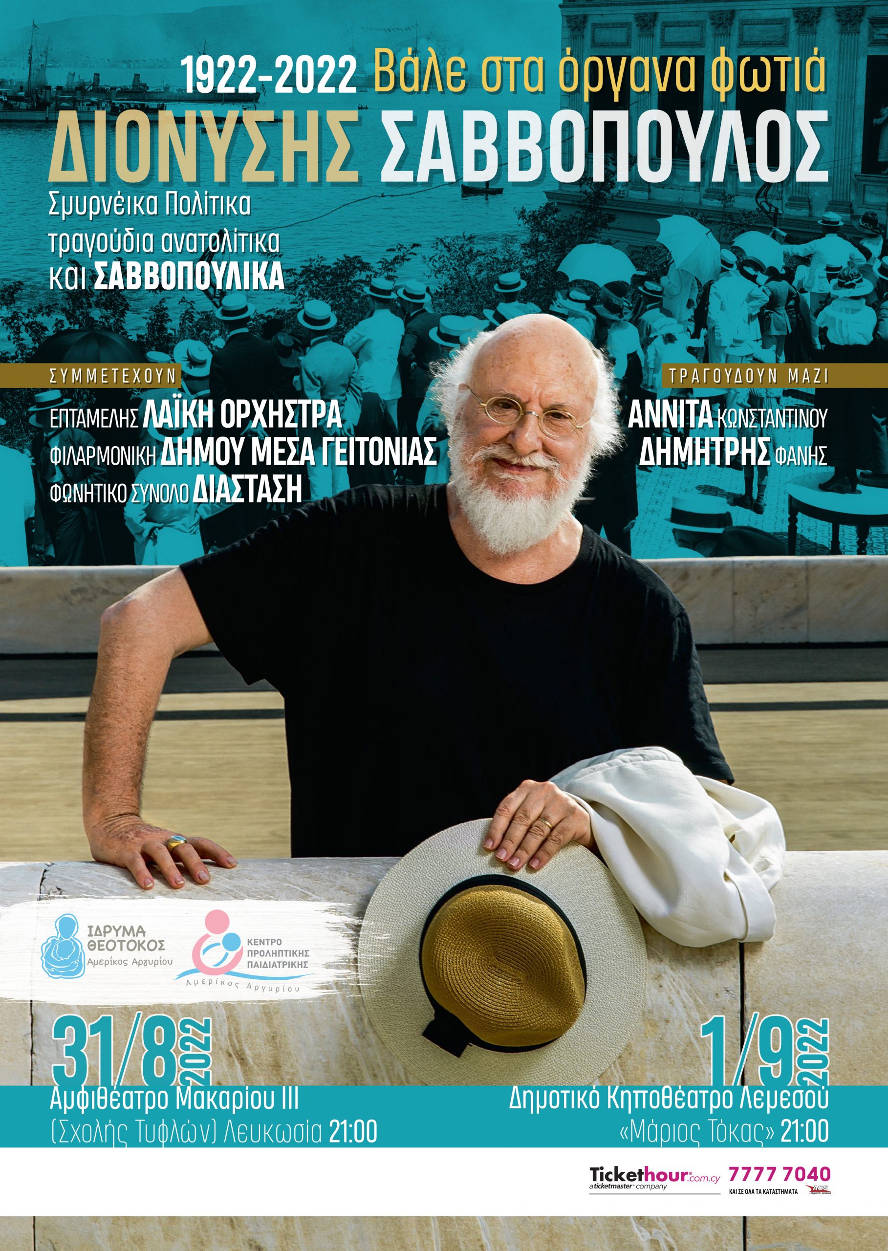 Συναυλία – Διονύσης Σαββόπουλος – Theotokos Foundation